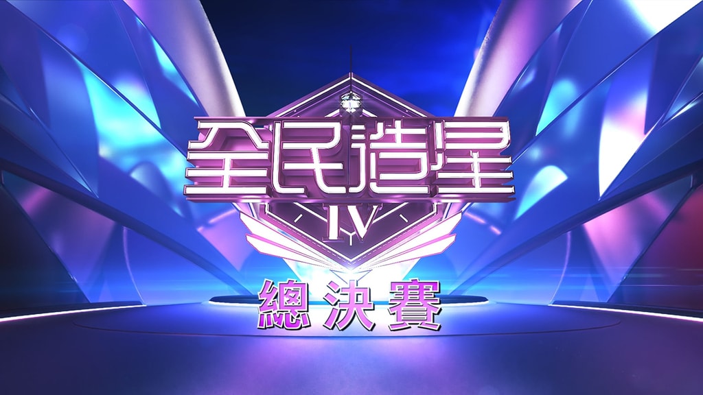 全民造星V | ViuTV