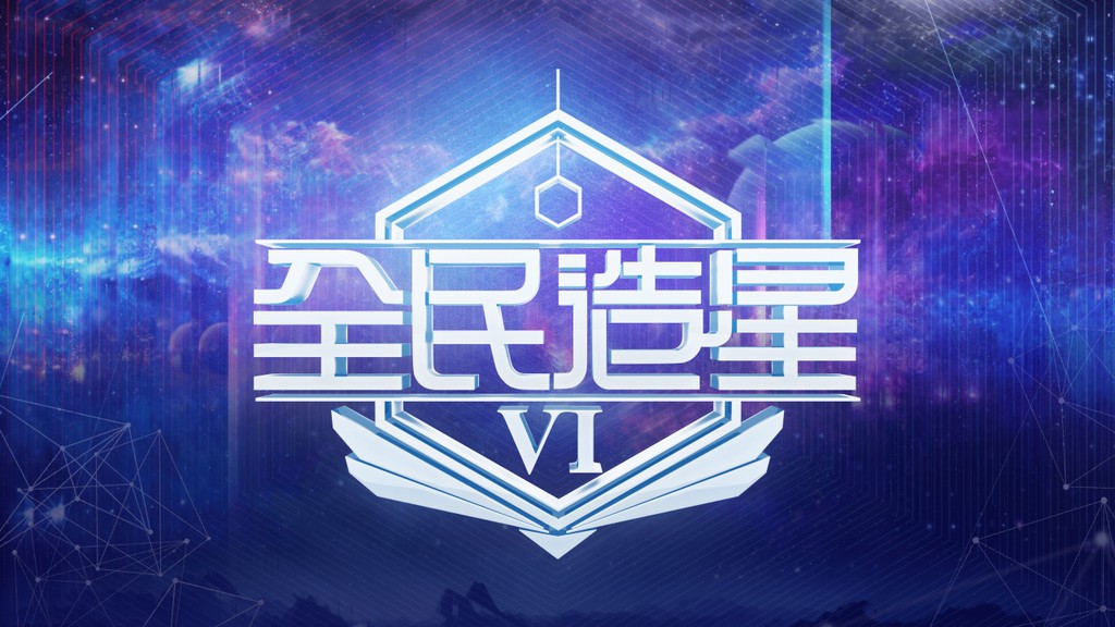 全民造星VI | ViuTV
