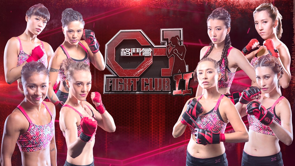 G-1 格鬥會 2 | ViuTV