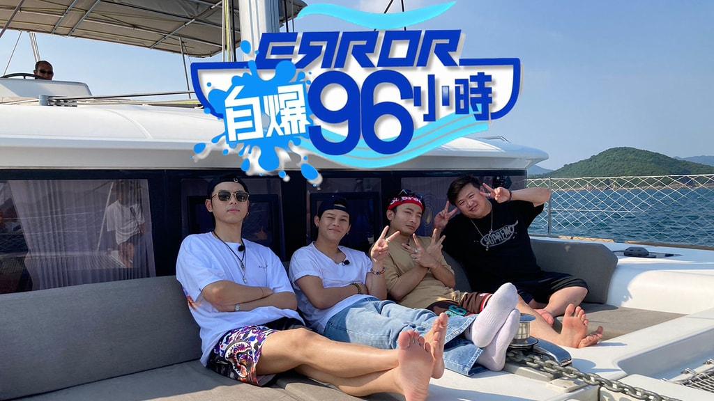 ERROR自爆96小時 | ViuTV
