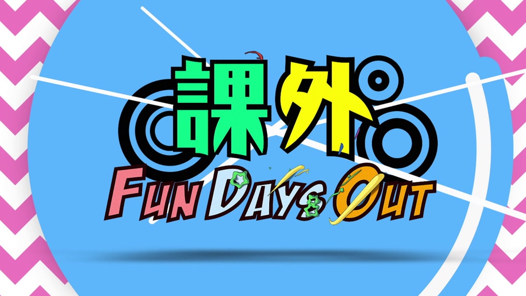 課外 Fun Days Out | ViuTV