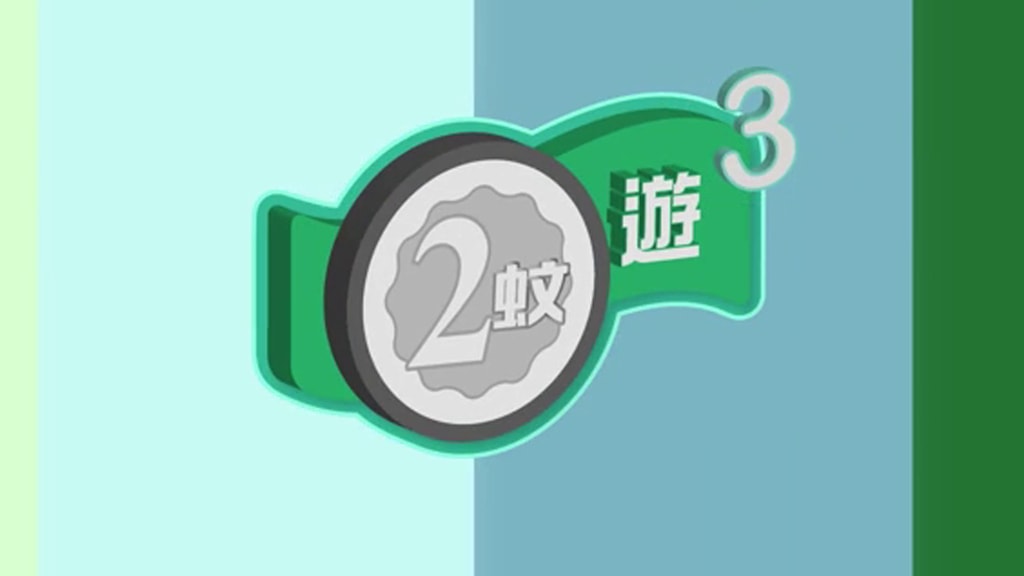 2S 遊 | ViuTV