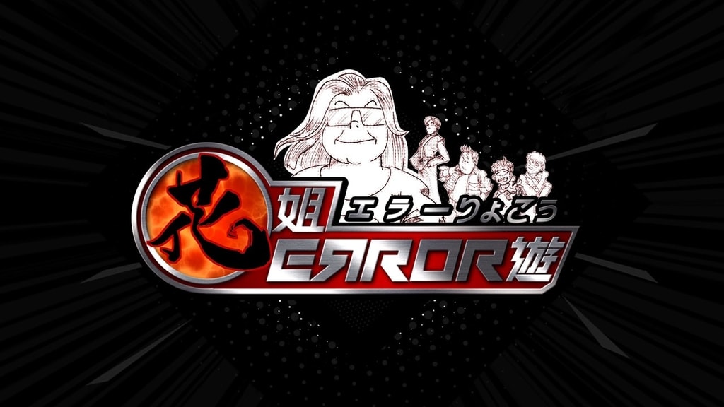 ERROR自爆96小時 | ViuTV