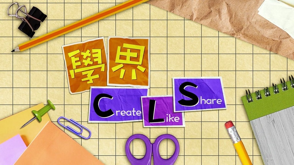 學界 Create, Like and Share | ViuTV