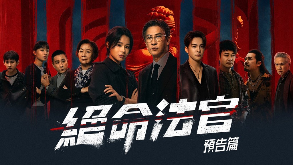 絕命法官預告篇 | 第2集 | 絕命法官預告篇 (II) | ViuTV