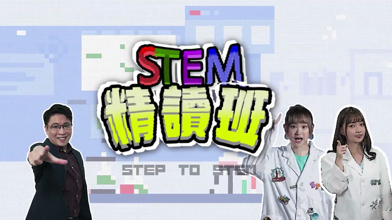 STEM精讀班 | ViuTV