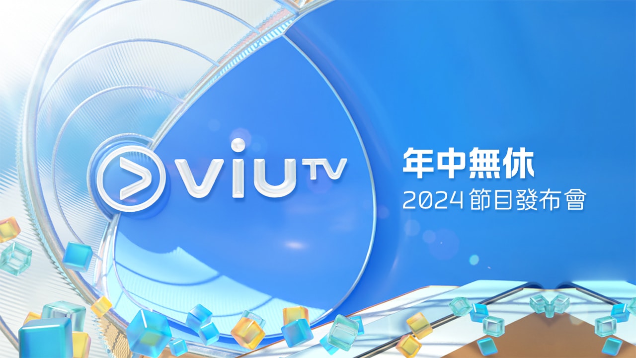 ViuTV年中無休2024節目發布會 | ViuTV