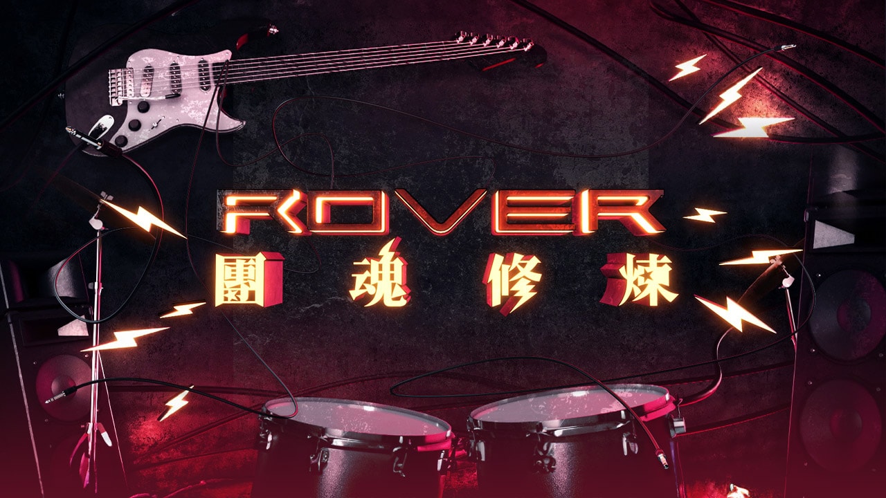 ROVER 團魂修煉 | ViuTV