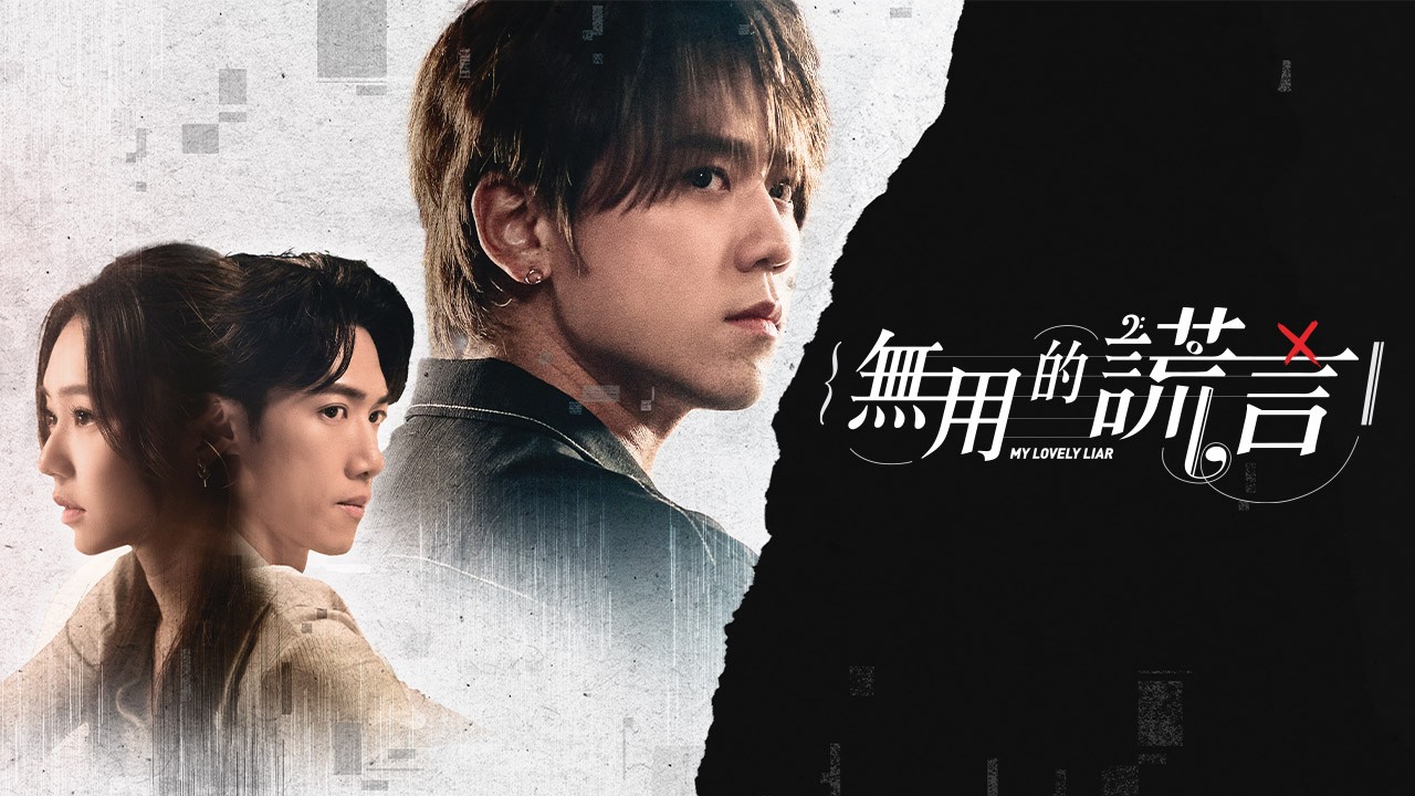 半熟男女 | ViuTV