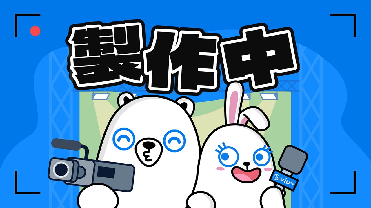 製作中 | 第142集 | 哪一天我們會紅 - 碌柚子 MV | ViuTV