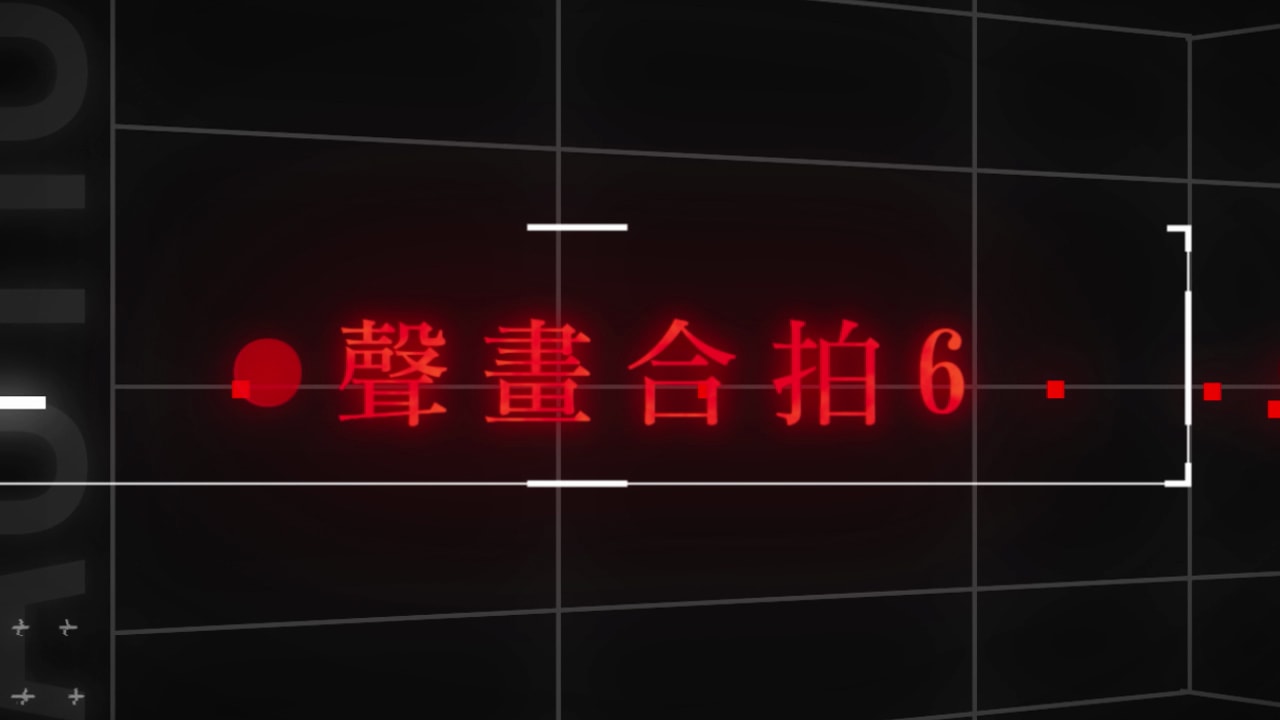 聲畫合拍 6 | ViuTV