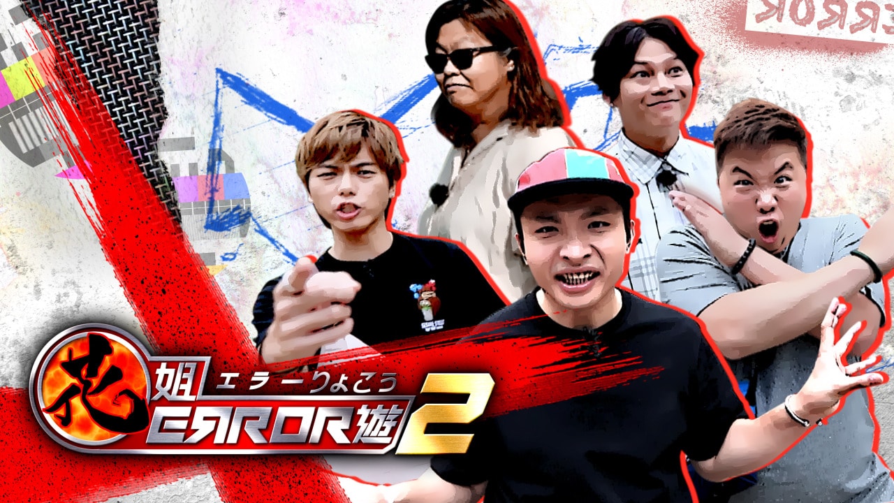 ERROR自爆96小時 | ViuTV