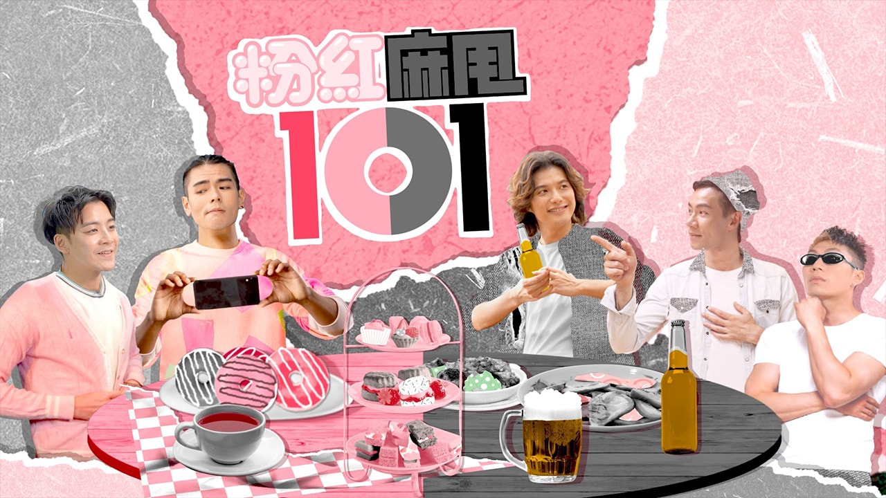 粉紅麻甩101 | ViuTV