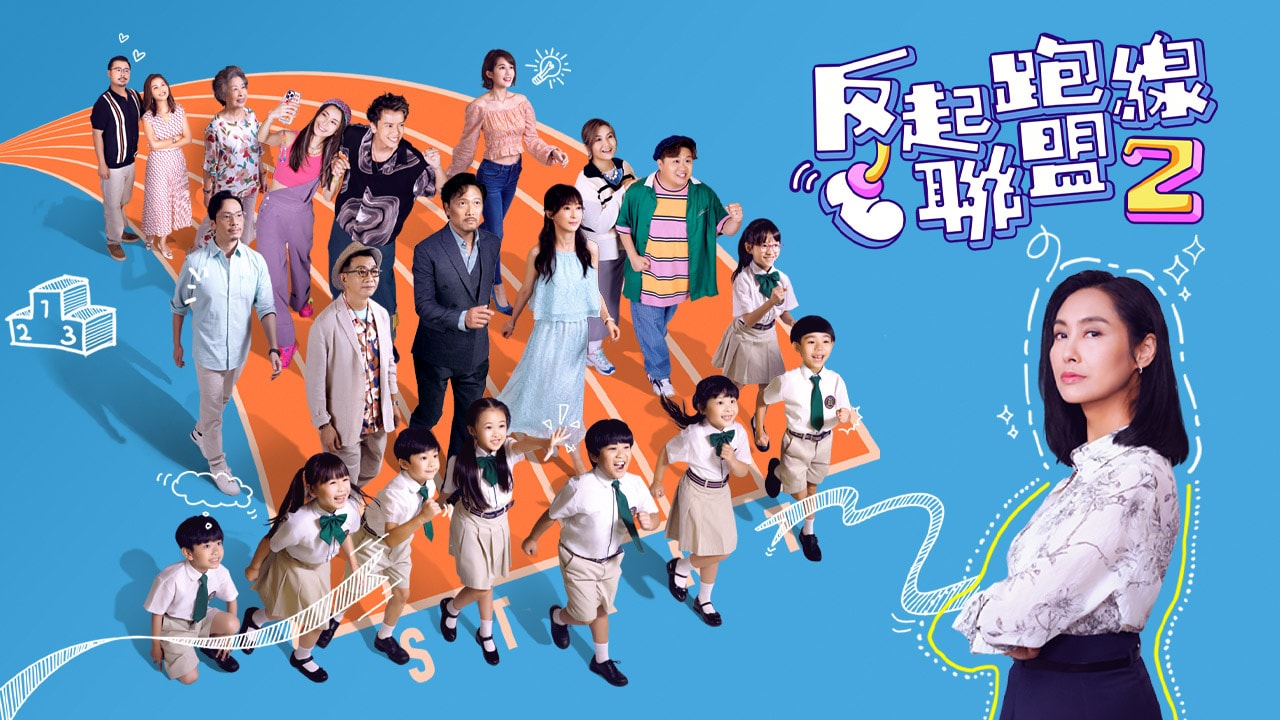 反起跑線聯盟 2 | 第12集 | 求生自理訓練營 (II) | ViuTV