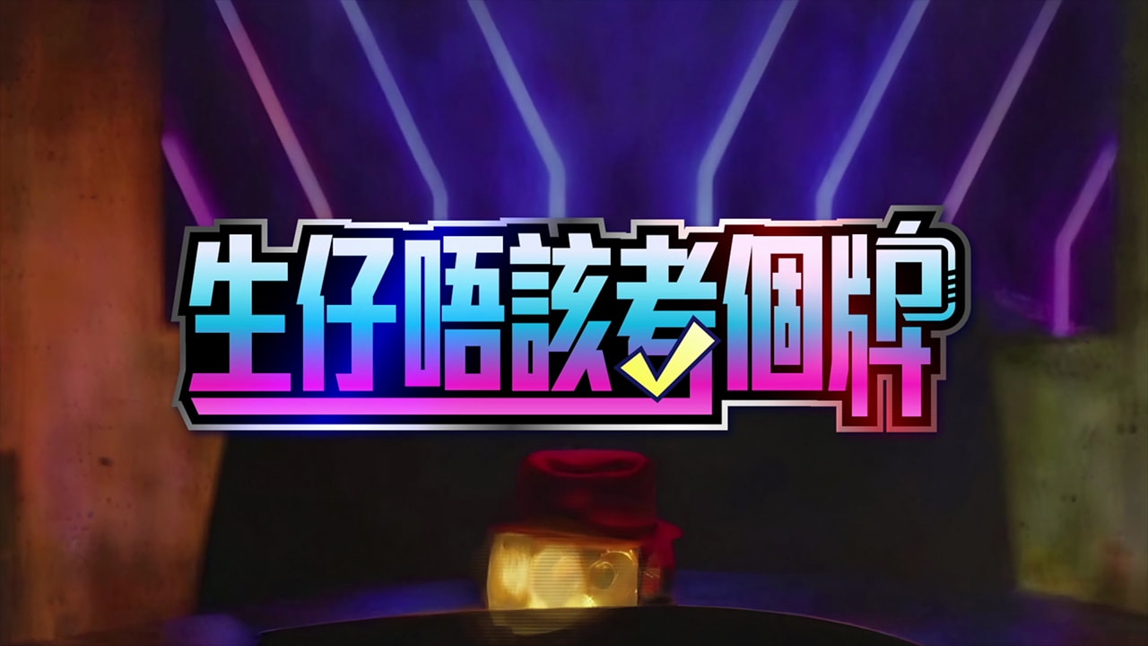 學界 Create, Like and Share | ViuTV