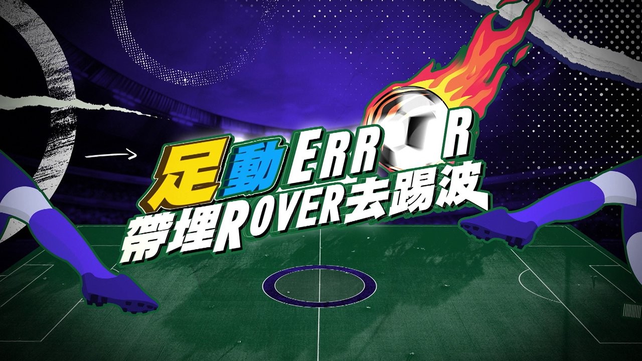 「足」動ERROR帶埋ROVER去踢波 | ViuTV
