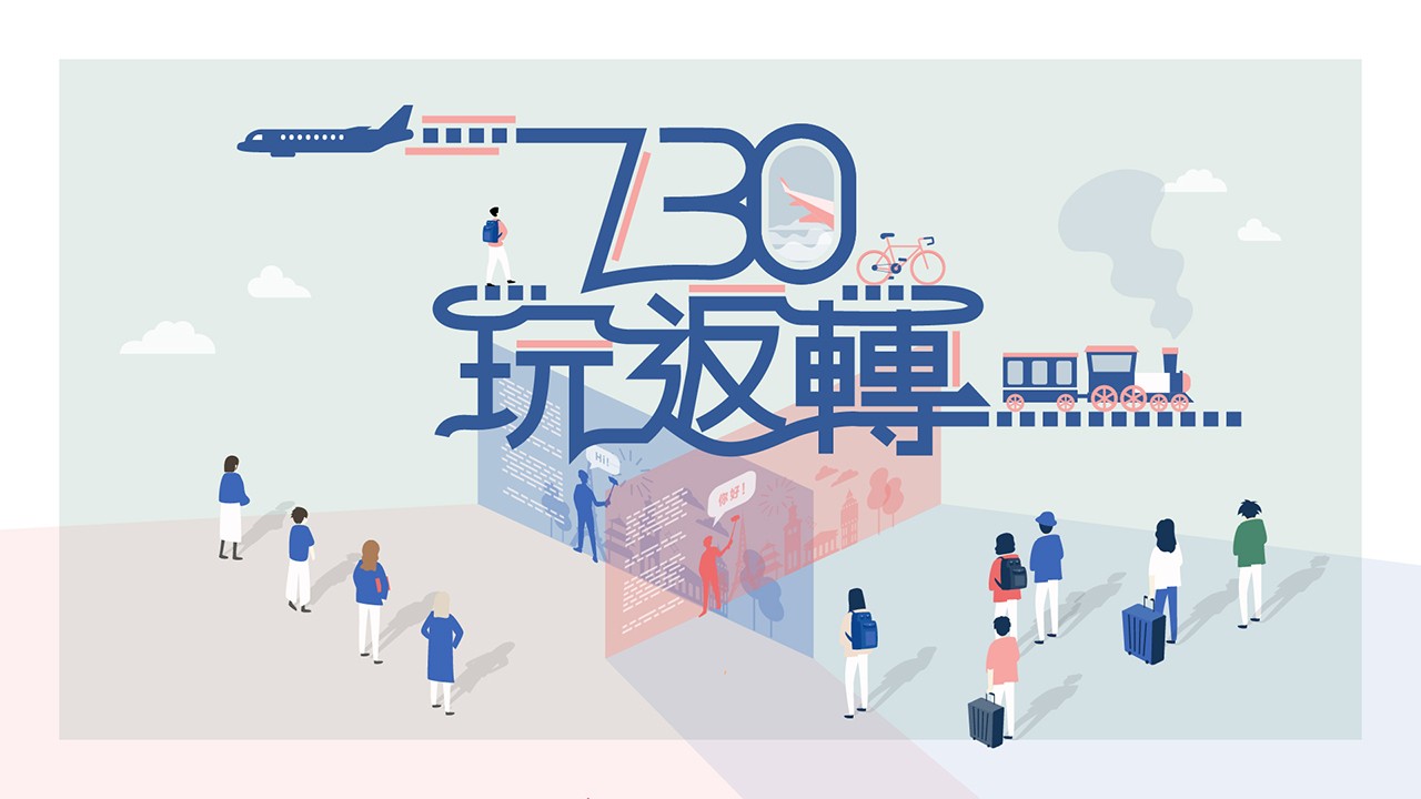 730 玩返轉 | 第239集 | 深圳摩天輪爐端燒｜茶餐廳百年變化 | ViuTV