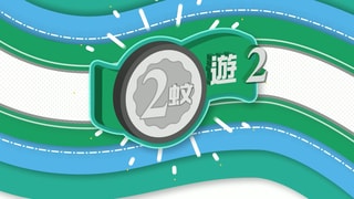 2S 遊 | ViuTV