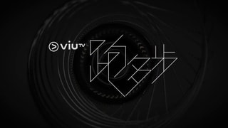 ViuTV 2025 節目巡禮 | ViuTV