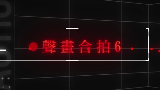 聲畫合拍 6 | ViuTV