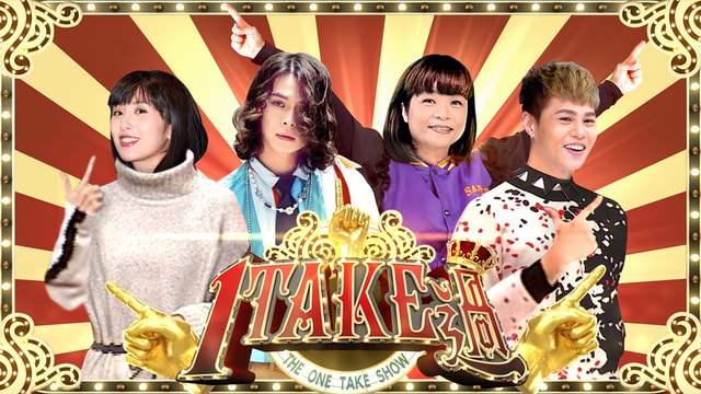 1 TAKE過 | ViuTV