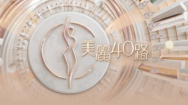 美麗40路 | 第9集 | 第九站 · Project Forty | ViuTV