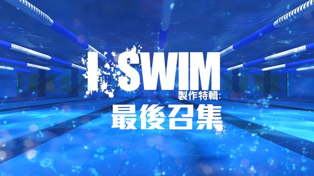 I SWIM | ViuTV