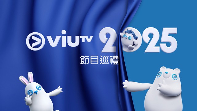 ViuTV 2026 | ViuTV