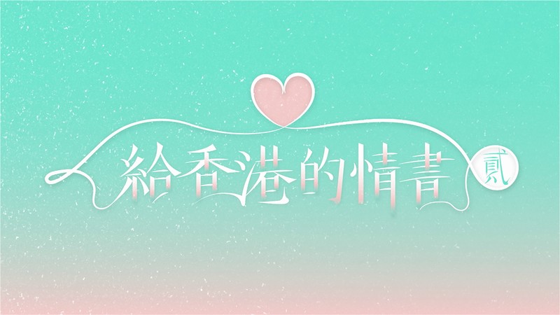 給香港的情書 貳 | 第10集 | 插畫家 Moving Drawing - 雷焯諾Charlotte Lui | ViuTV