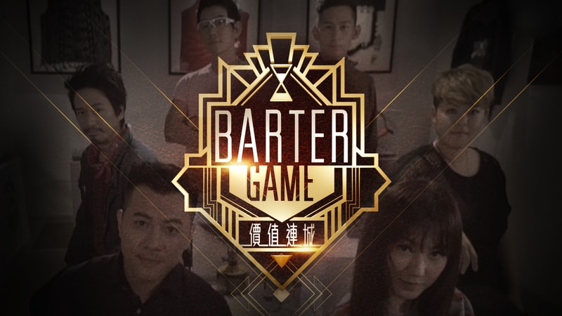 Barter Game價值連城 | ViuTV