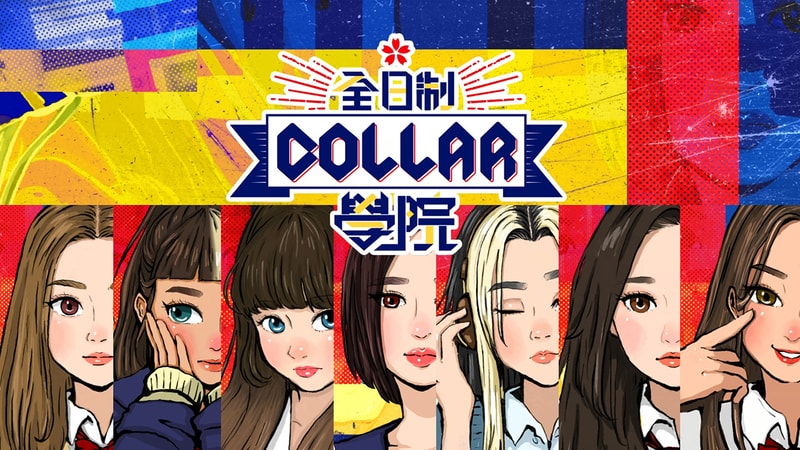 全星暑假 - 全日制COLLAR學院 | ViuTV