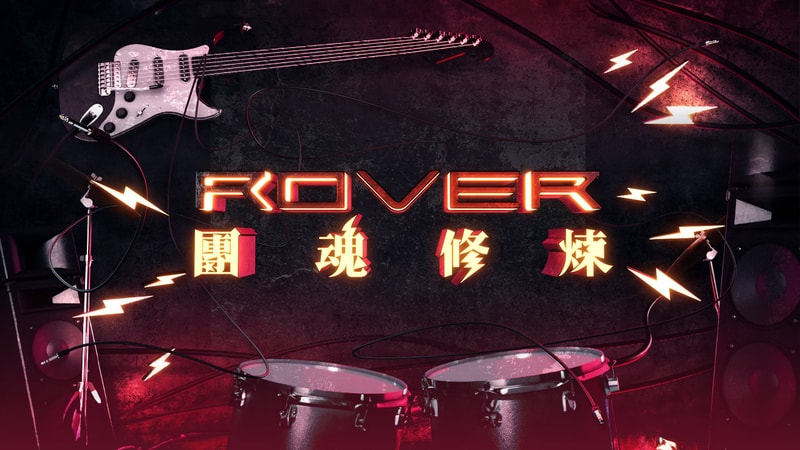 ROVER 團魂修煉 | ViuTV