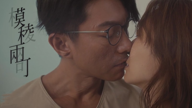 無人之境 | 主題曲《模稜兩可》MV | ViuTV