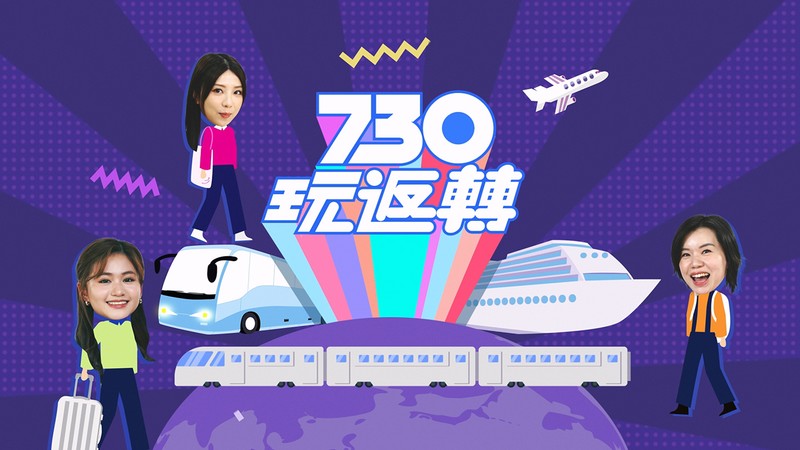 730 玩返轉 | 第68集 | 龍華區好去處 (II)｜較場尾海邊攻略 | ViuTV