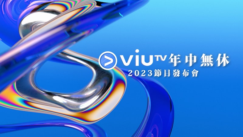 ViuTV 年中無休2023節目發布會 | ViuTV