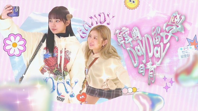 韓國留學Day Day晴 | ViuTV