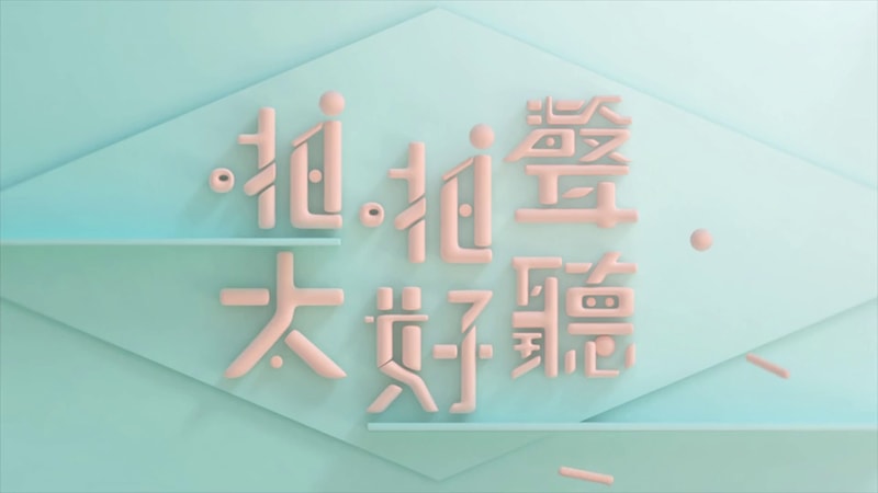 晚吹 - 啪啪聲，太好聽 | 第42集 | 香港製AV (II) | ViuTV