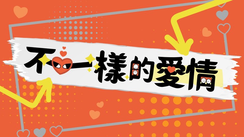 不一樣的愛情 | 第8集 | 用愛互相扶持寫下精彩的人生 - 陳浩源 ＆Sandy (II) | ViuTV